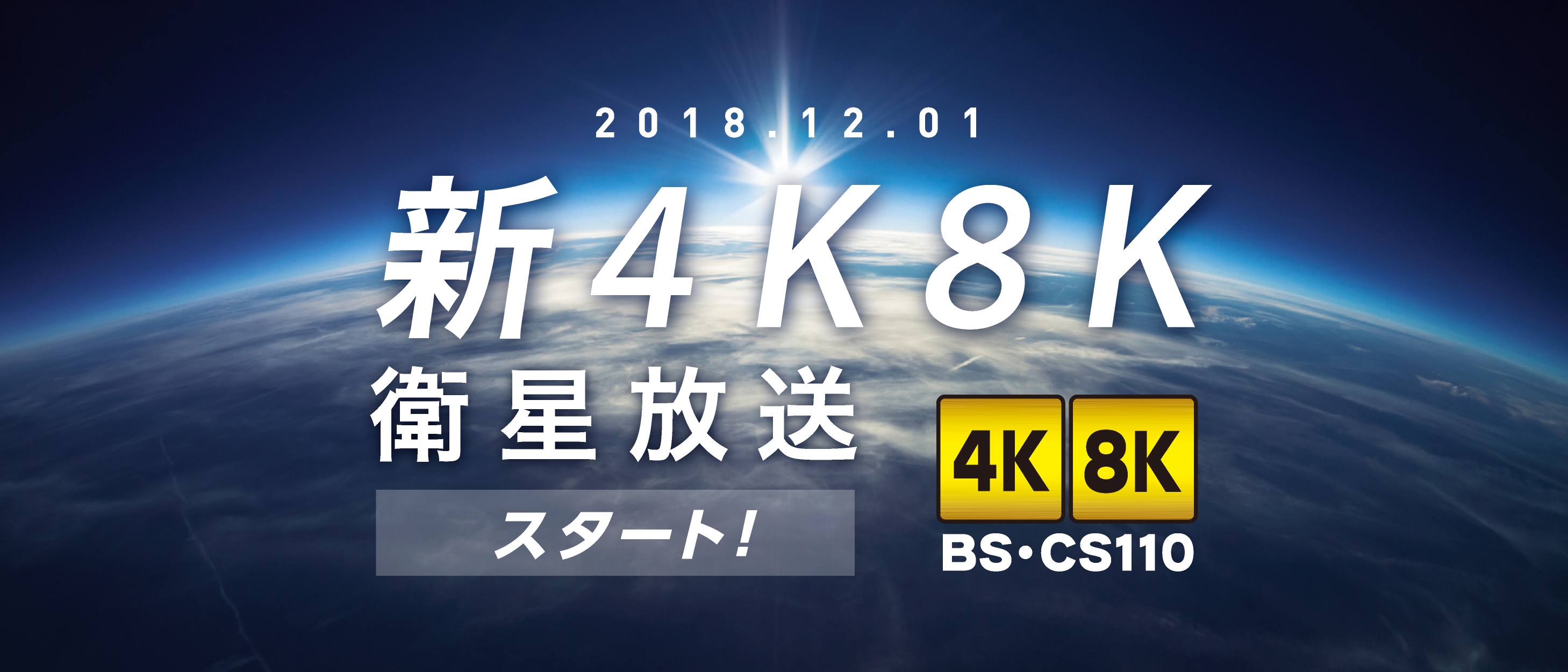 新4K8K衛星放送スタート！｜もっと楽しむ多チャンネル放送！ ｜衛星放送協会